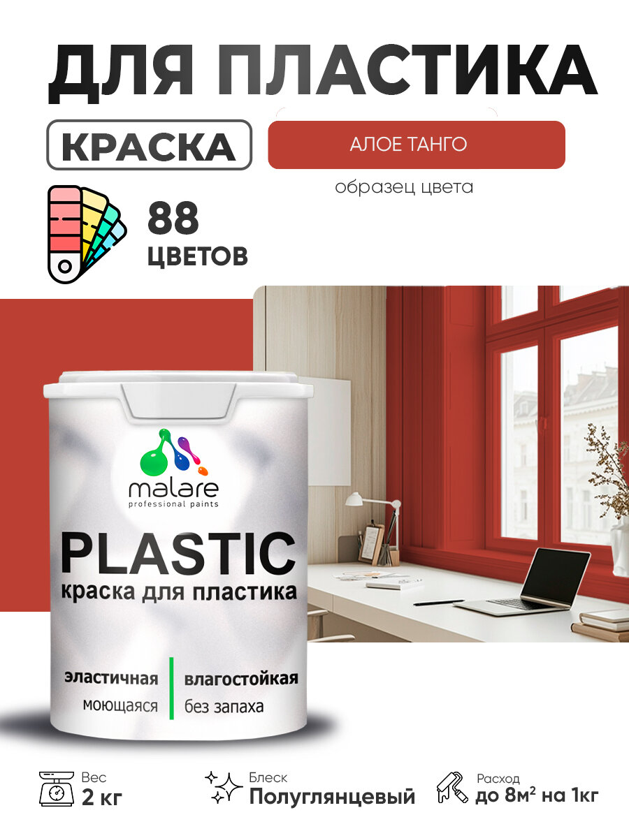 Резиновая краска для пластика Malare Plastic для пенопласта ПВХ сайдинга, для подоконников и откосов, быстросохнущая без запаха, полуглянцевая, алое танго, 2 кг