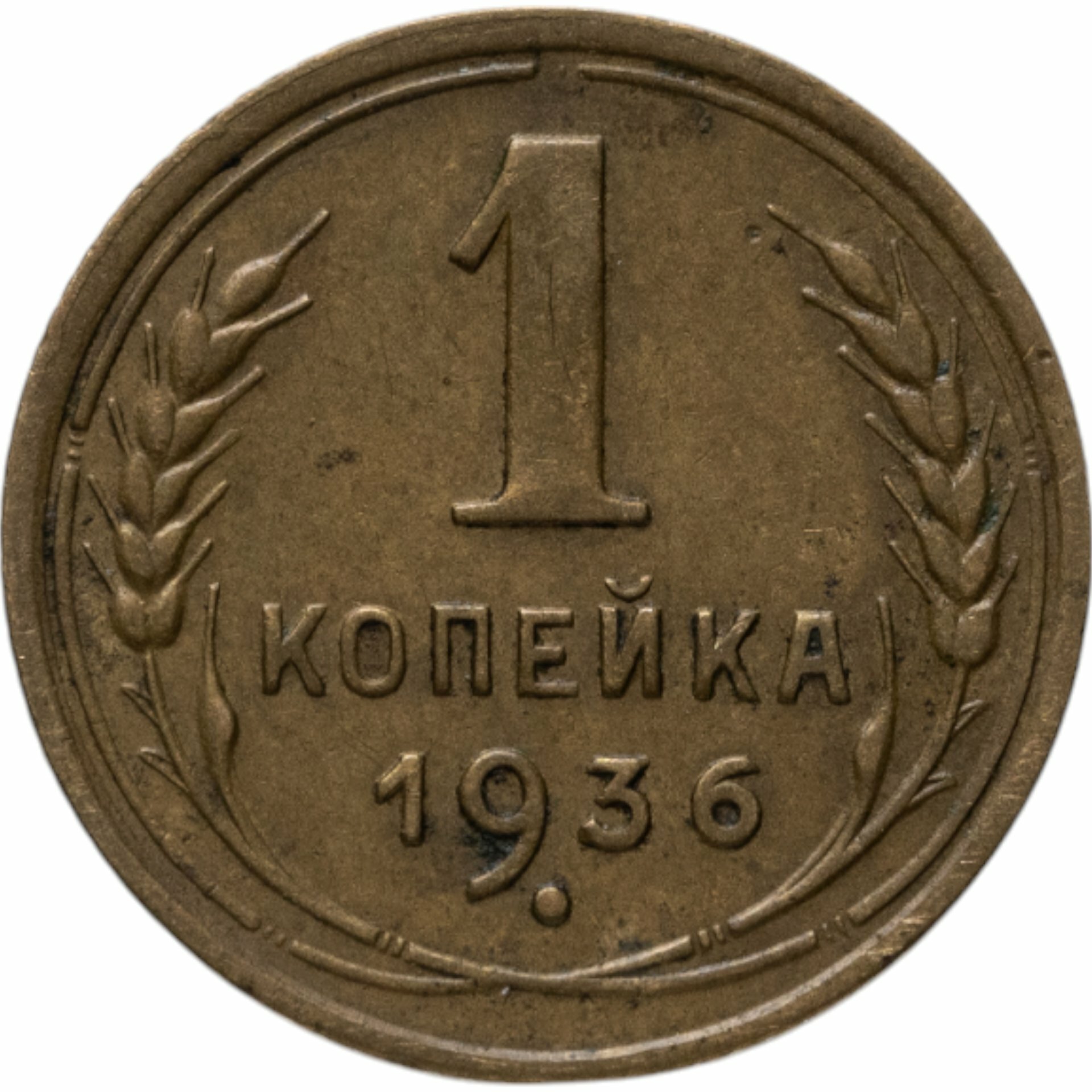 1 копейка 1936, Бронза, в сохранности XF