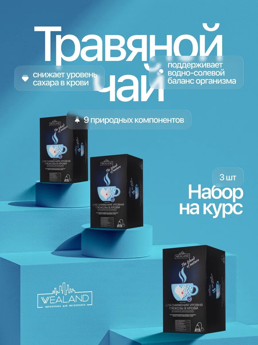 Травяной чай WEALAND для снижения сахара в крови, в пирамидках, набор 3 пачки по 20 пакетиков