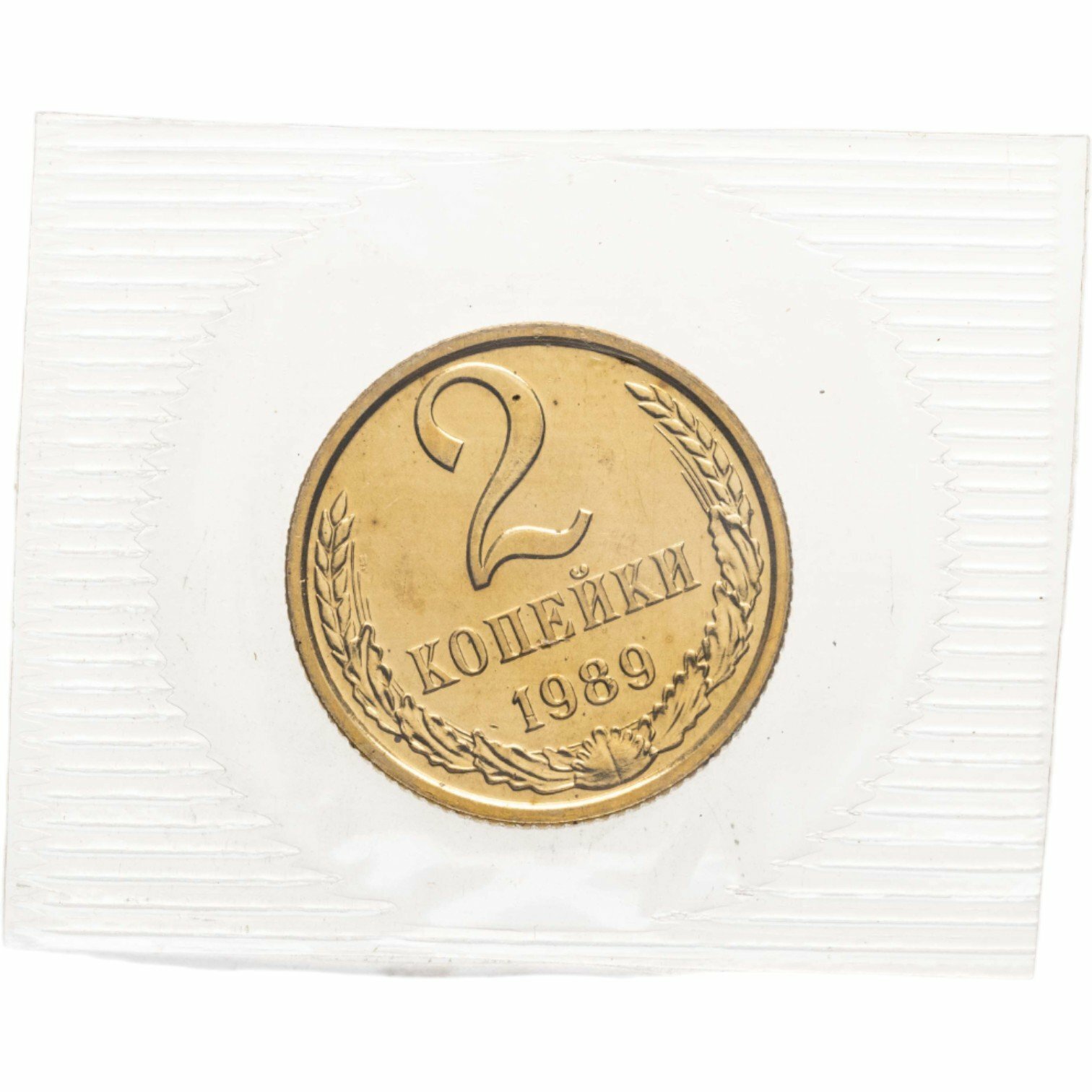 2 копейки 1989 штемпельный блеск в запайке, Латунь, в сохранности UNC