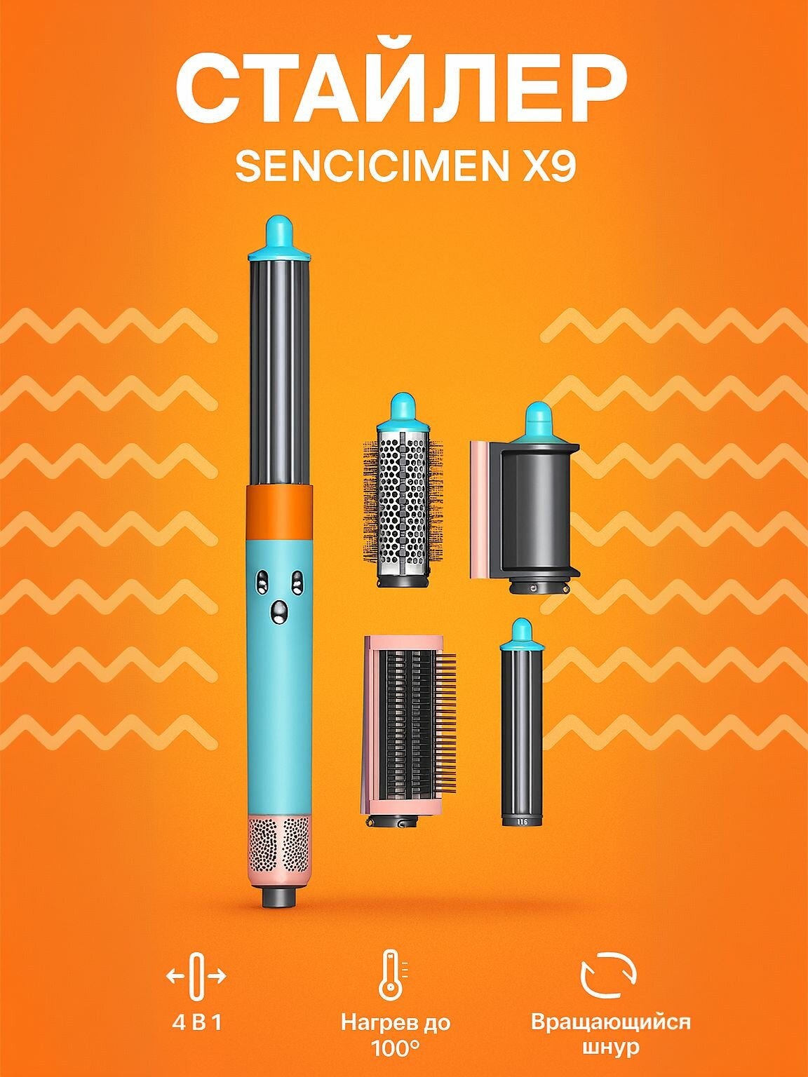 Стайлер Xiaomi Sencicimen 4in1 X9 Macarone EU, 4 в 1, для укладки, компактен, стильный дизайн