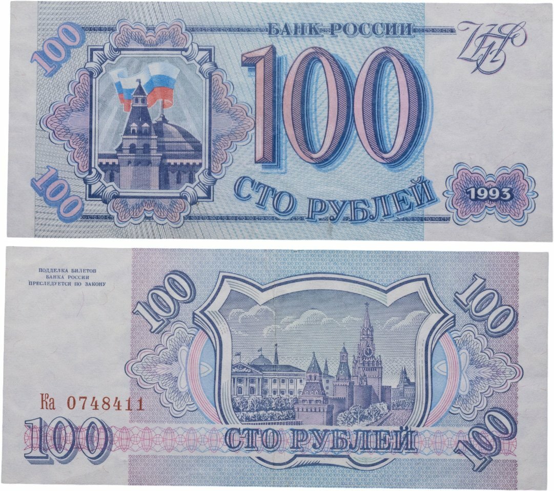 100 рублей 1993 тип литер Большая/маленькая
