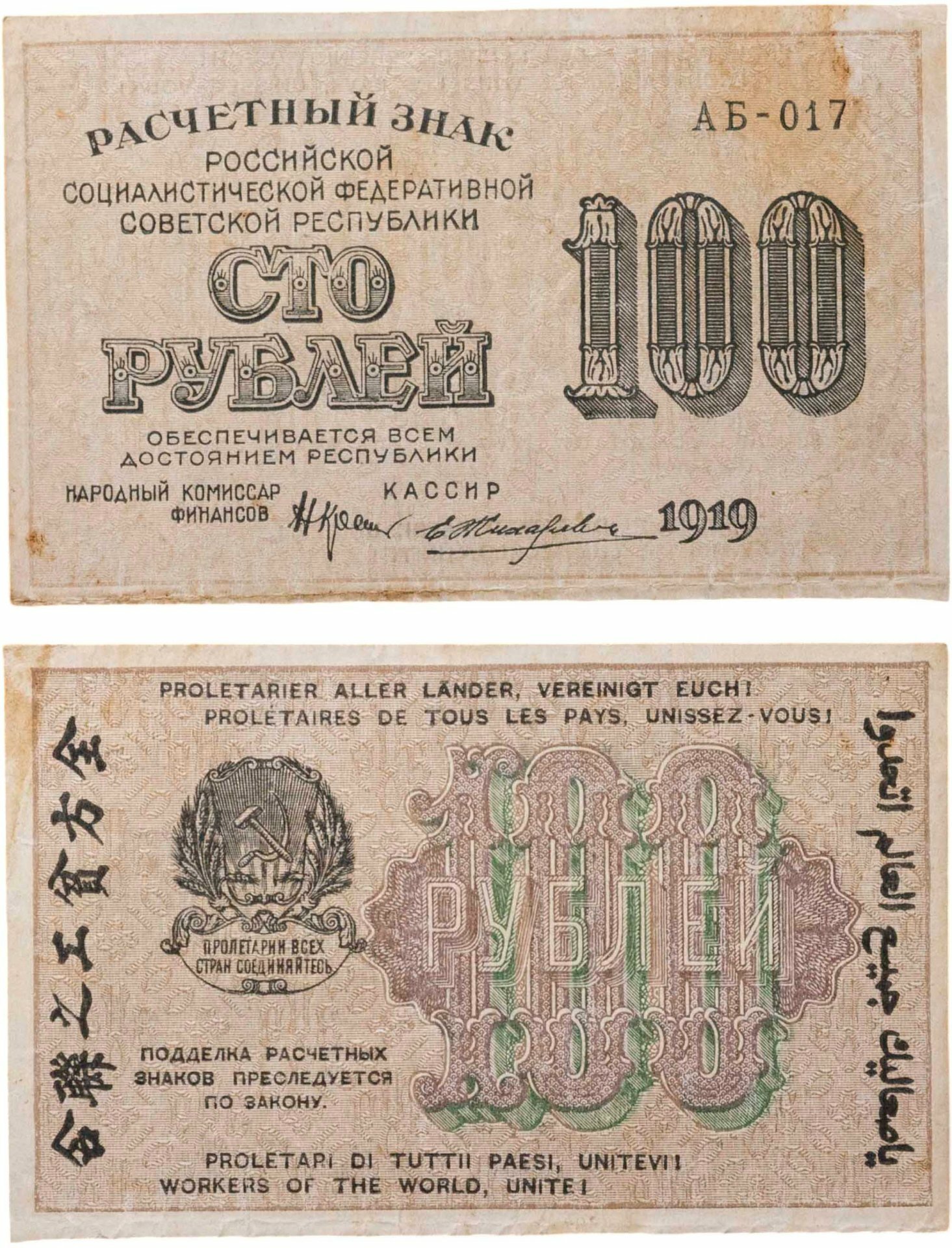 100 рублей 1919 года Крестинский Жихарев Серия АБ