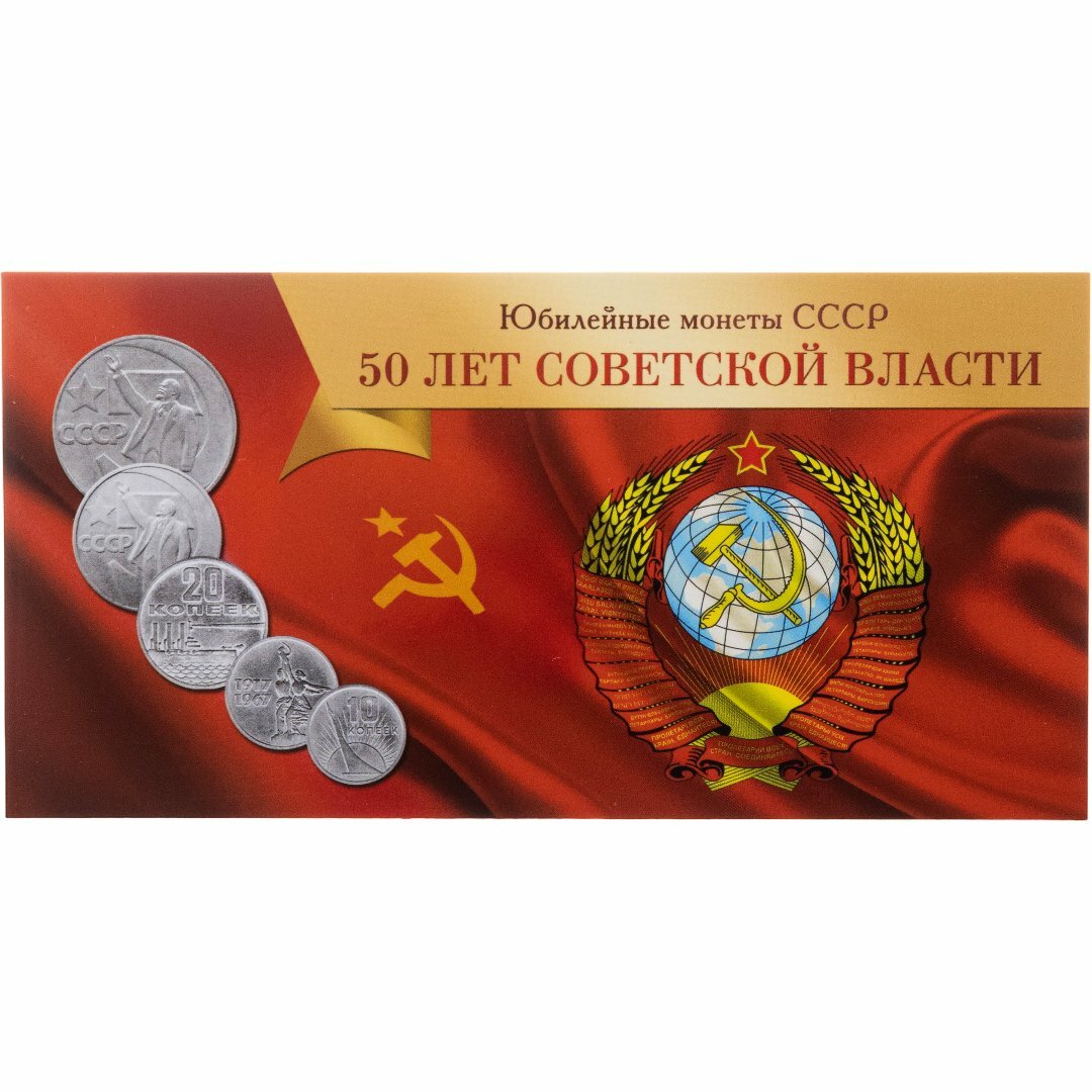 Буклет под монеты СССР - 50 лет советской власти 1967 г