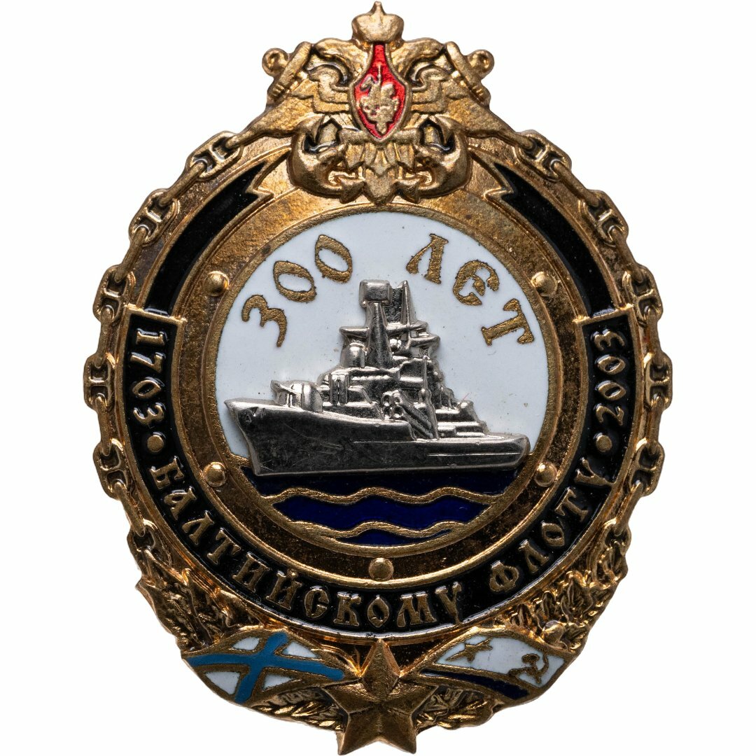 Знак "Балтийский флот 300 лет 1703-2003"