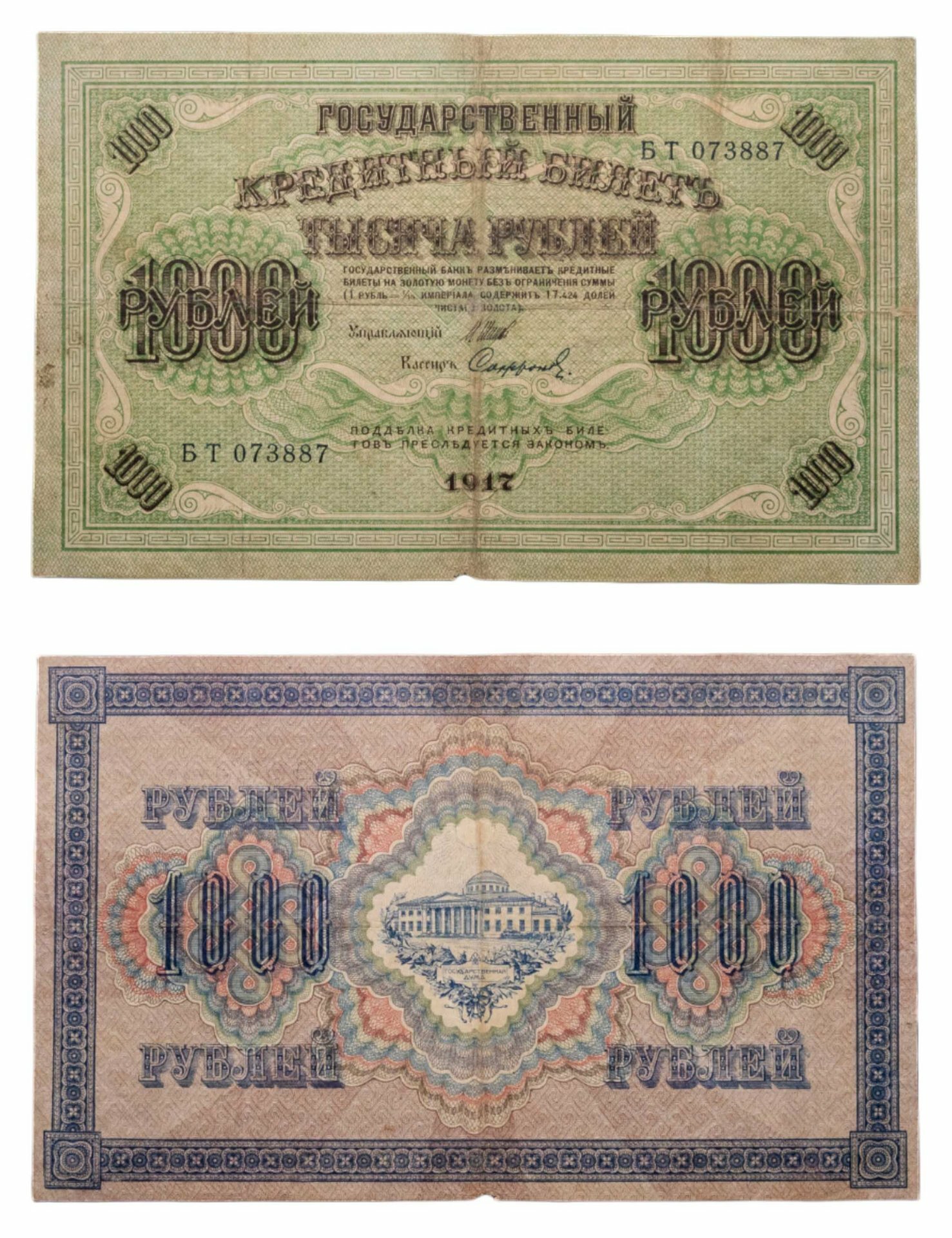 1000 рублей 1917 управляющий Шипов, кассир Софронов