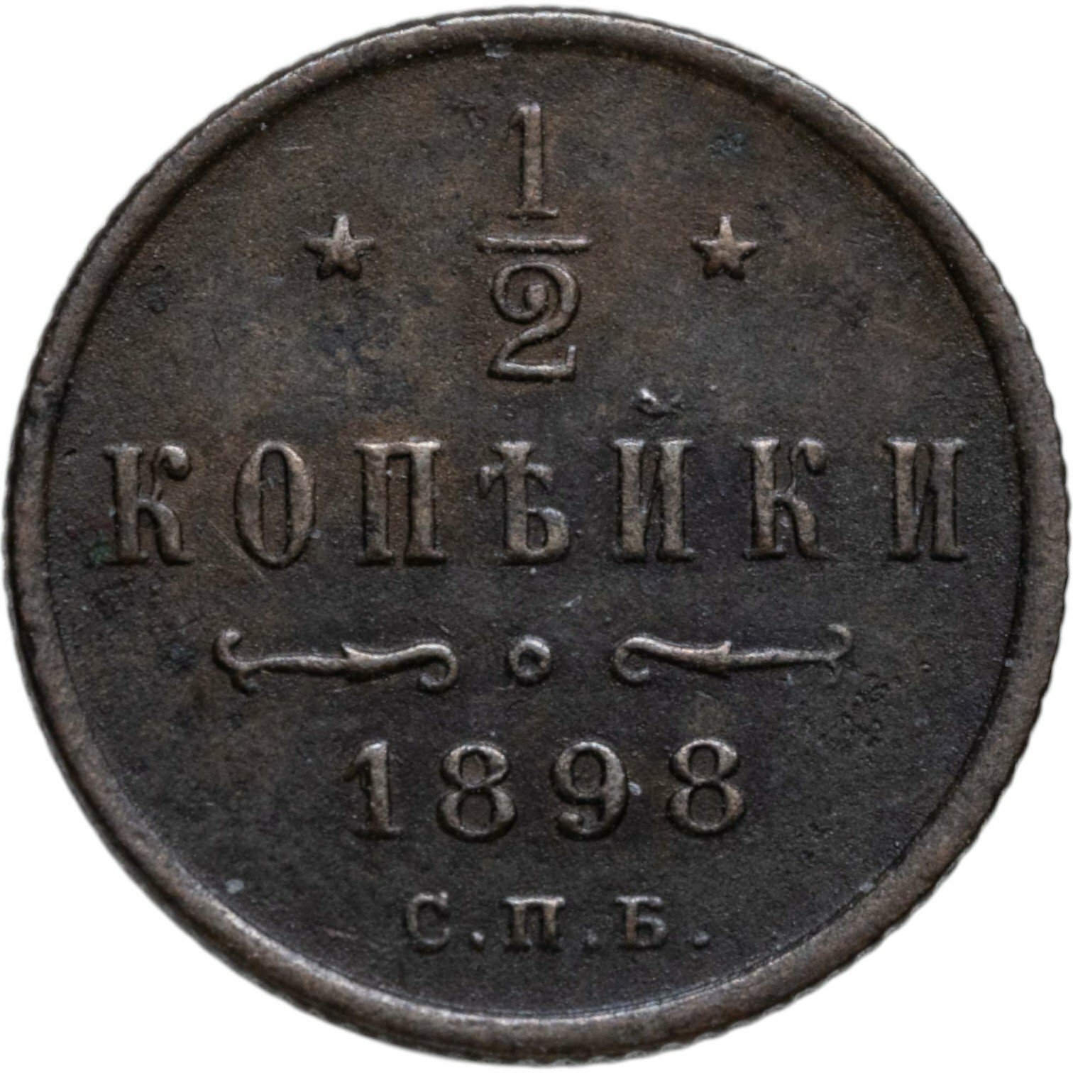 1/2 копейки 1898 СПБ, Медь, в сохранности VF-XF