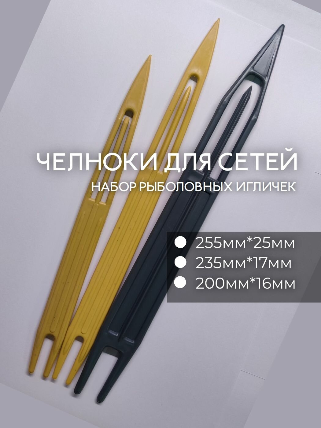 Набор челноков для сетей. Рыболовные иглички