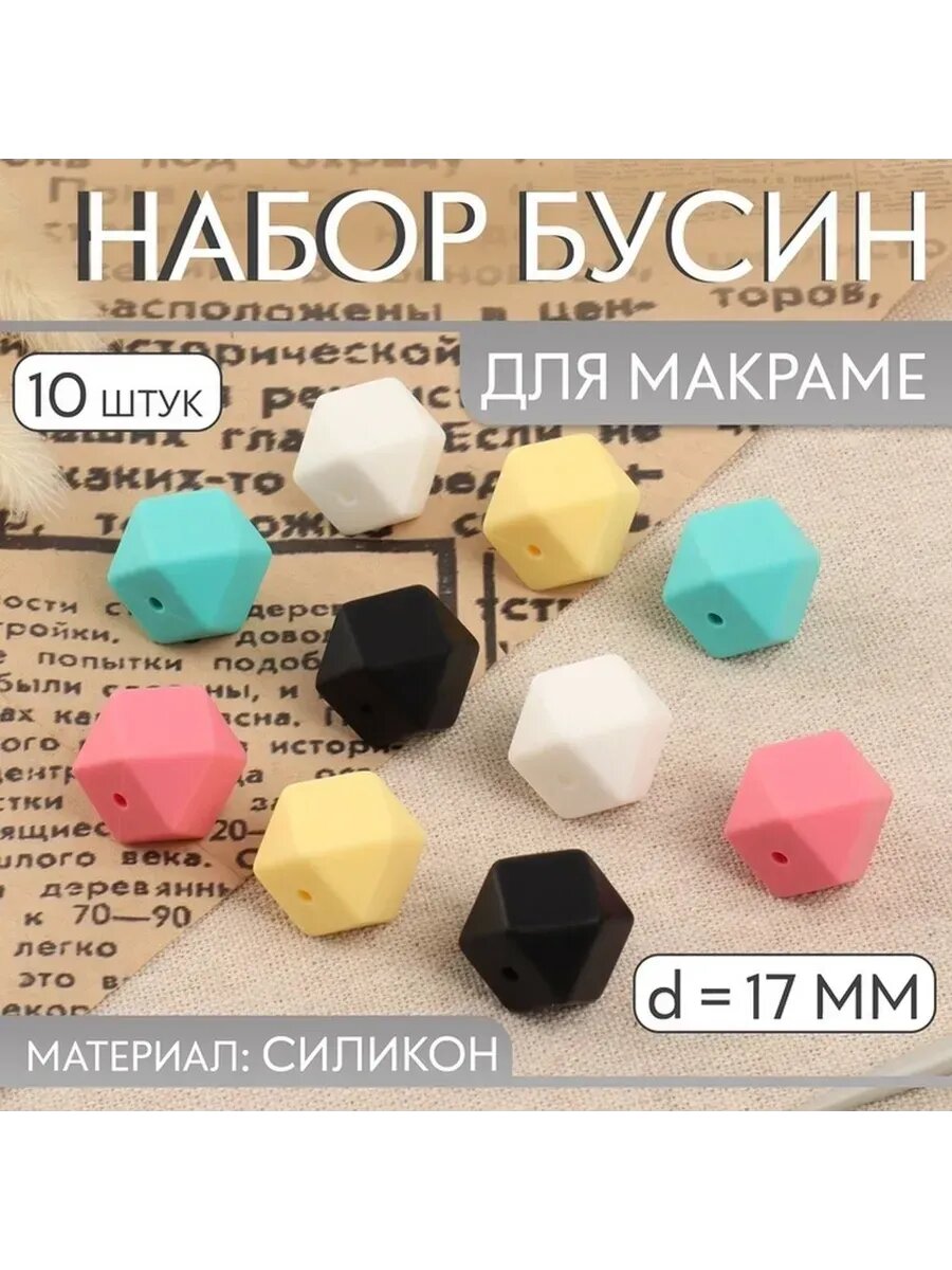 Бусины для макраме "Шестиугольник"