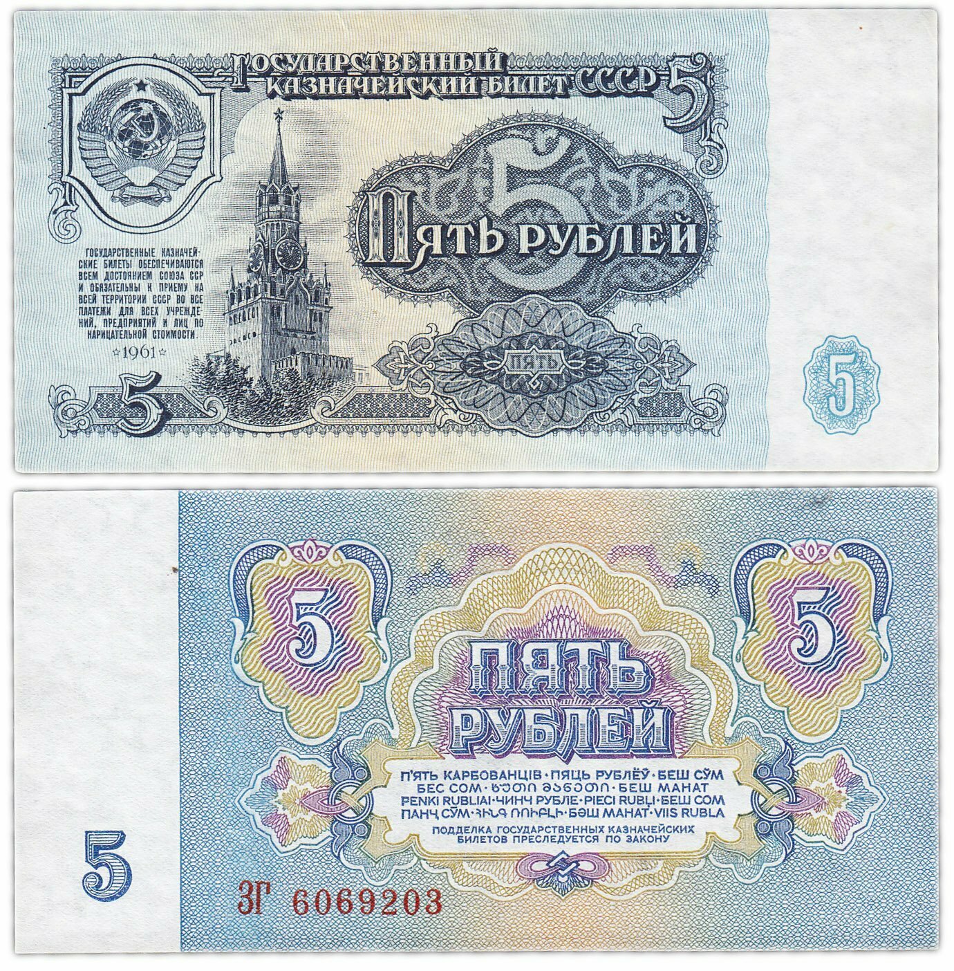 5 рублей 1961