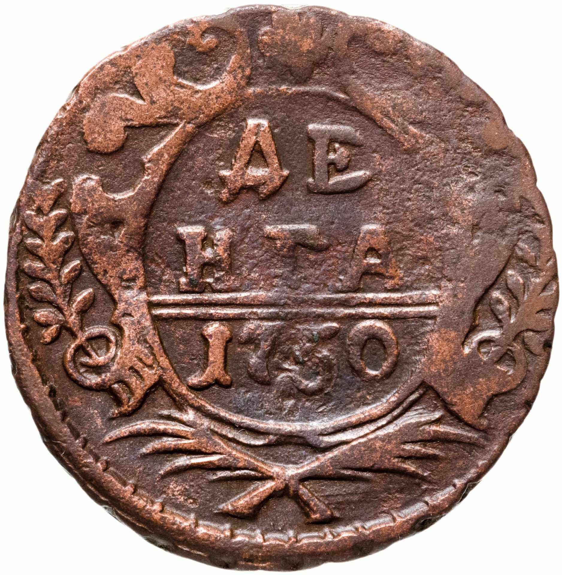 Денга 1750, Медь, в сохранности VF-XF