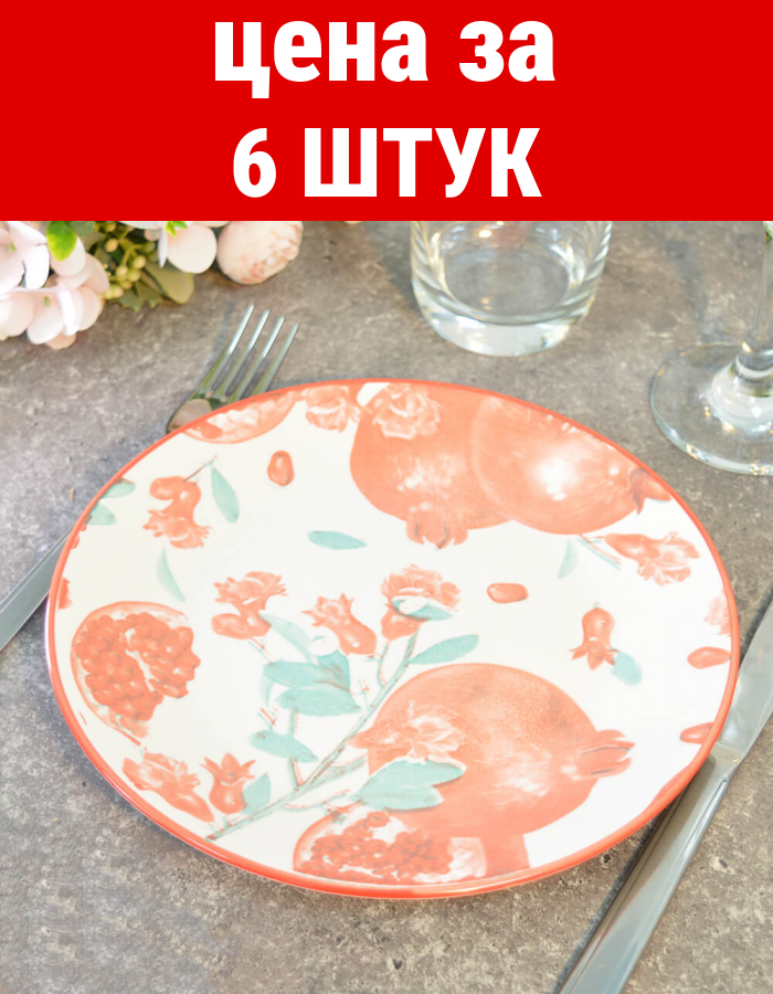 Комплект 6 шт, Тарелка десертная 19см Гранат 076095