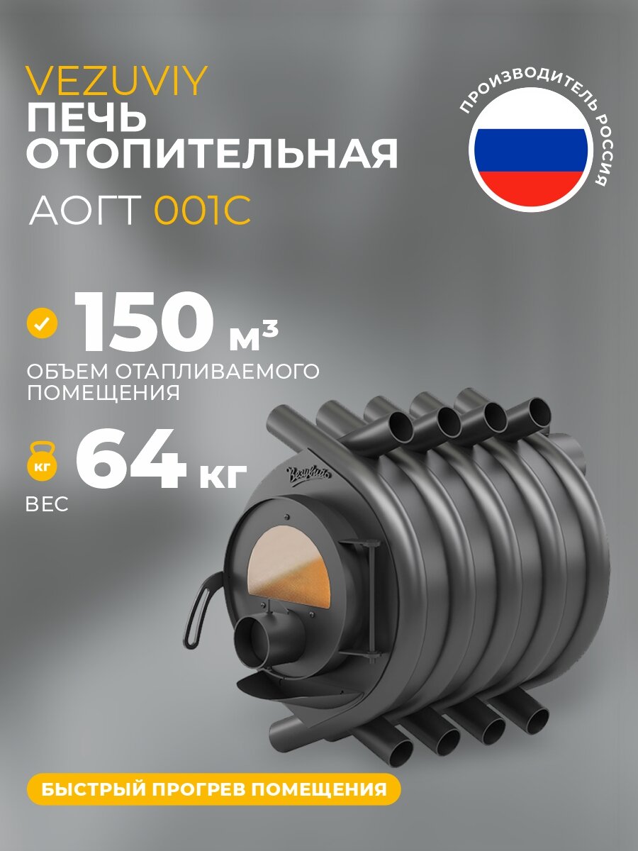 Печь отопительная для дома везувий аогт 001С диаметр 120 мм.