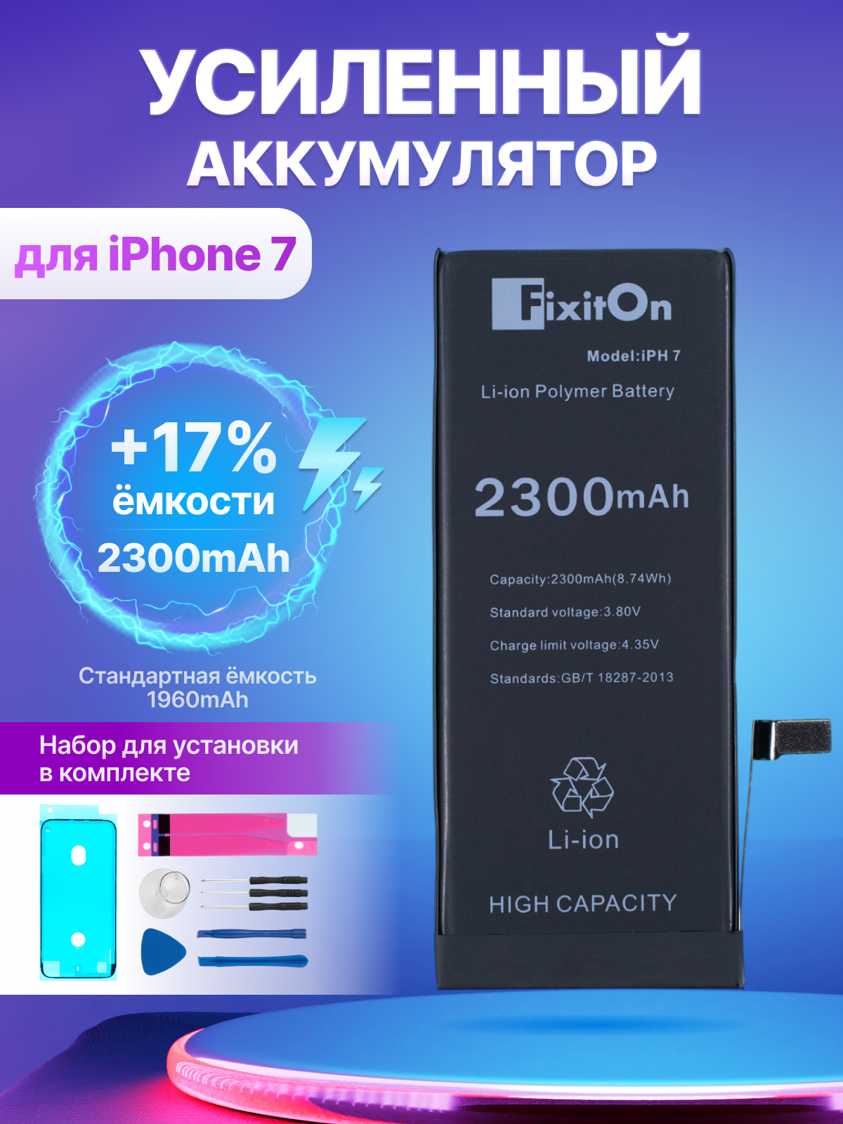 Аккумулятор увеличенной ёмкости FixitOn для iPhone 7, айфон 7 + набор отверток, скотч, лопатки для разбора