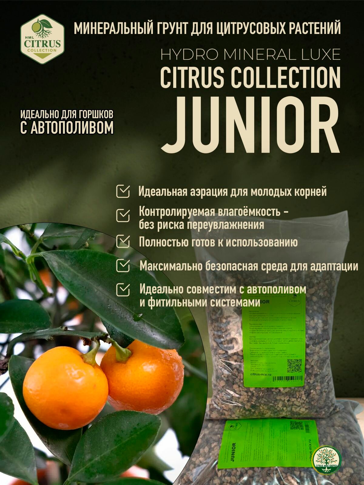Минеральный грунт для цитрусовых растений Hydro Mineral Luxe JUNIOR