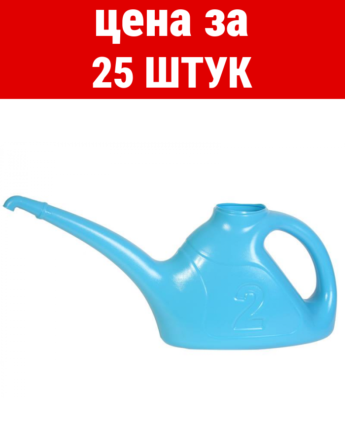 Комплект 25 шт, Лейка 2л без рассеивателя