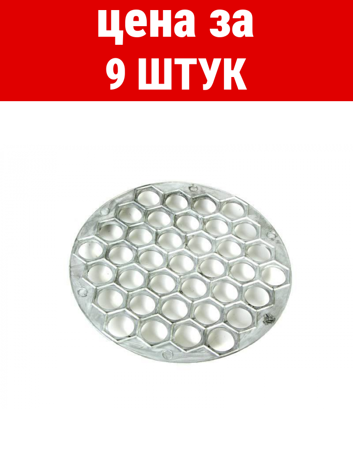 Комплект 9 шт, Пельменница металл. в уп-ке с рецептом