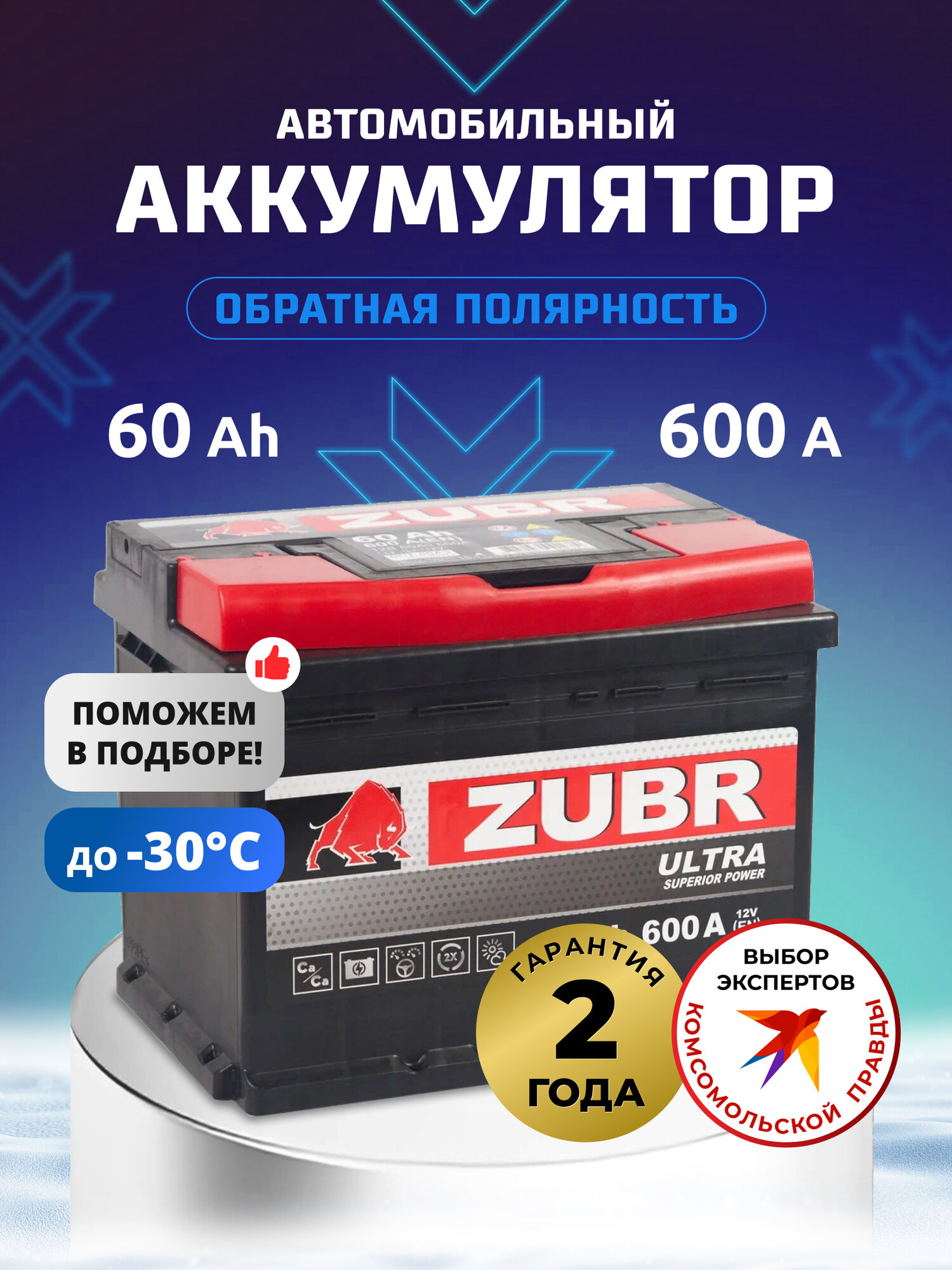 Аккумулятор Zubr Ultra, 60Ah, 600A, обратная полярность, обслуживаемый