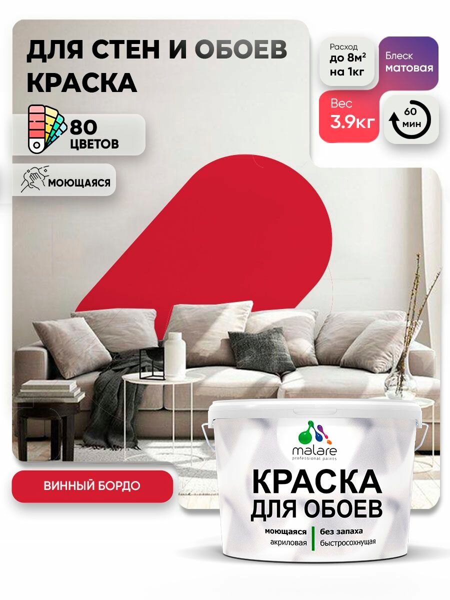 Краска Malare для стен и обоев, потолка и минеральных поверхностей, быстросохнущая моющаяся без запаха матовая, винный бордо, (2.7л - 3.9кг)
