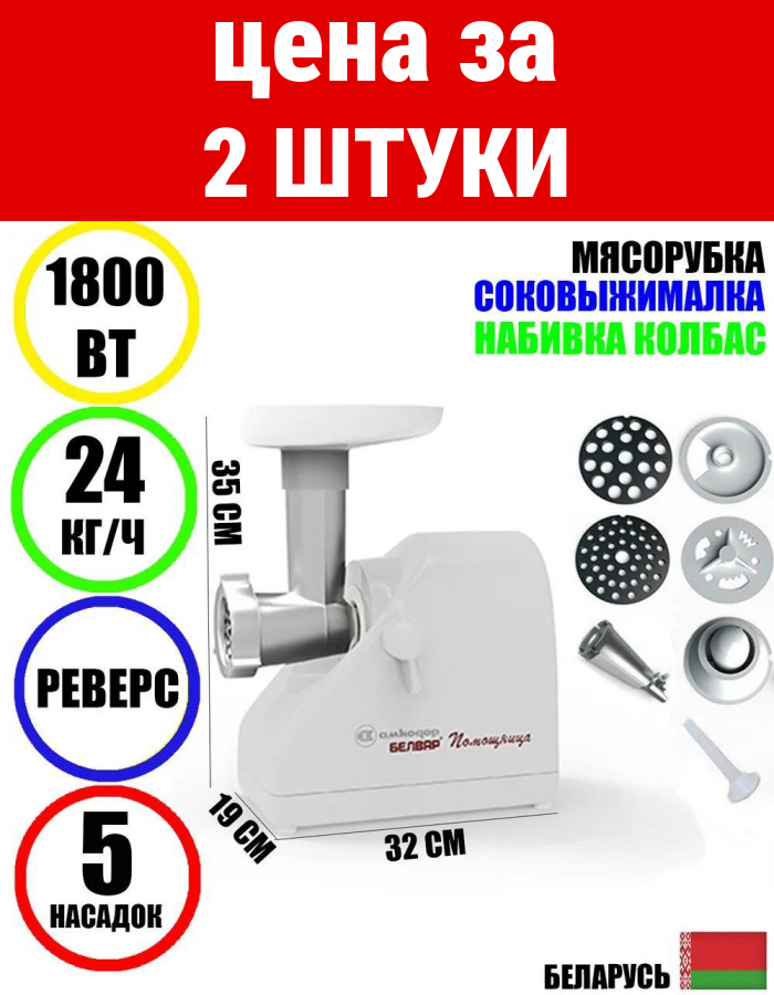 Комплект 2 шт, кухонная машина (мясорубка помощница) 1800ВТ 2 РЕШ реверс соков НАС Д/колб белвар