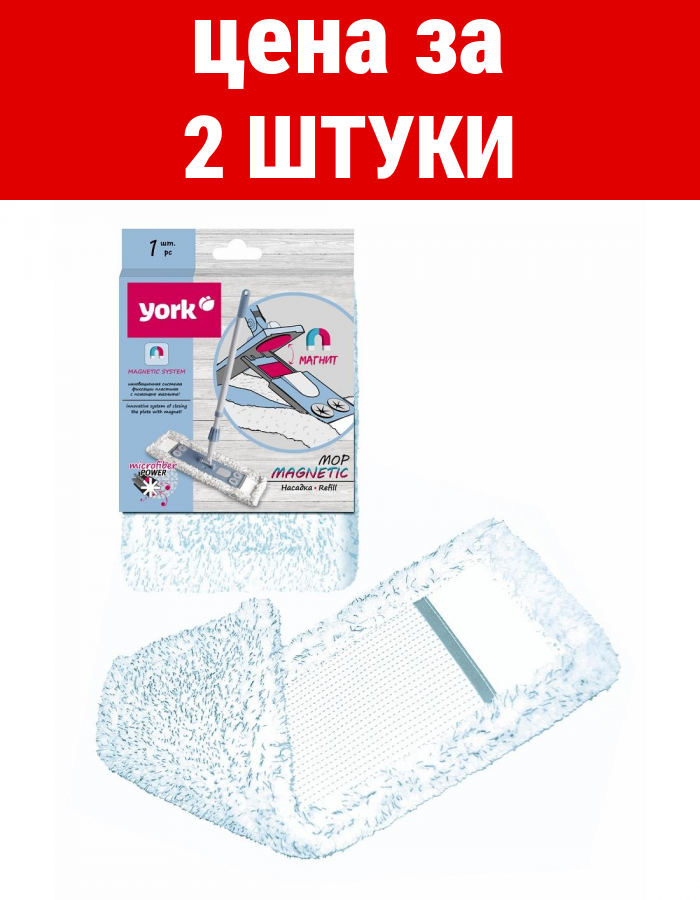 Комплект 2 шт, запаска для швабры магнетик YORK