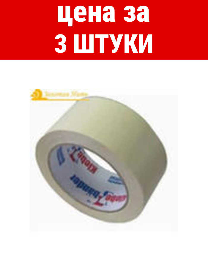 Комплект 3 шт, скотч 50ММХ 10М бумажный крепп АРТ 005 (6/36) KLEBEBANDER