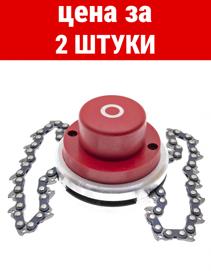 Комплект 2 шт, катушка для газонокосилки механическая 33А алюминиевый корпус С цепью М10Х1.25 чеглок