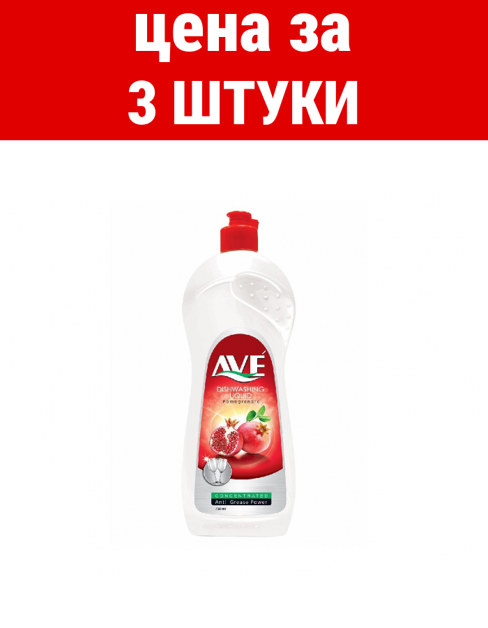 Комплект 3 шт, средство для мытья посуды AVE гранат 750Г