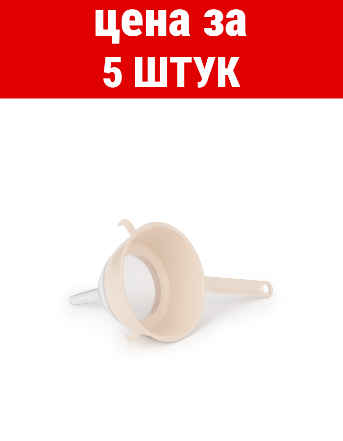 Комплект 5 шт, сито D130 С воронкой БЕЖ 270*140*165 альтернатива