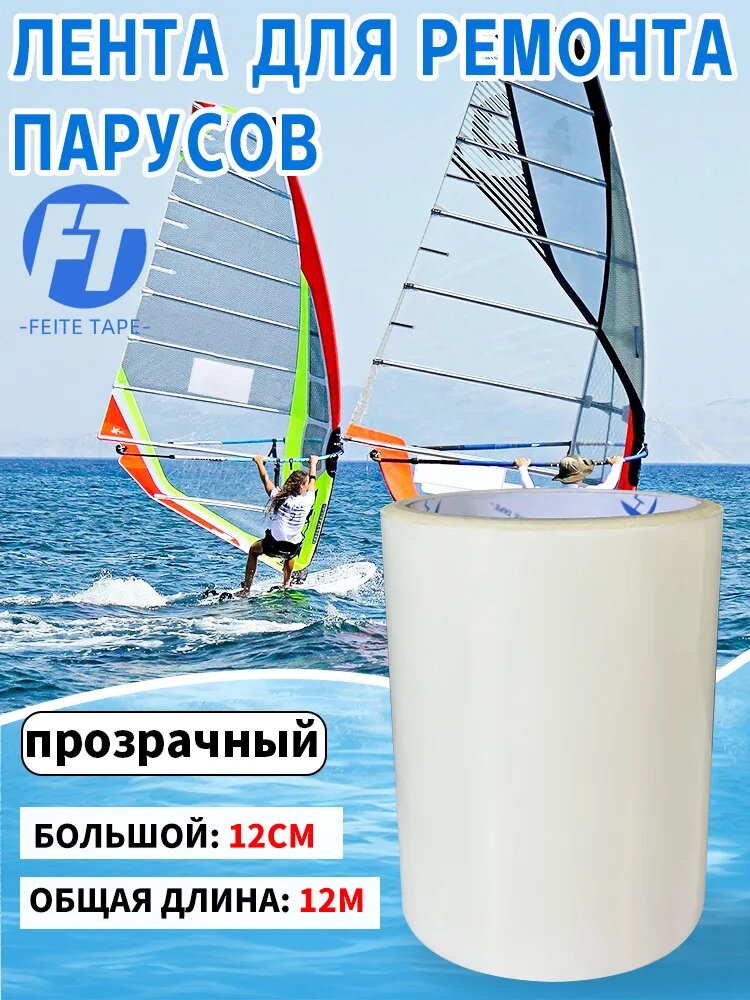 FEITE TAPE Набор для ремонта паруса, прочный, прозрачный, ширина 12 см, длина 12 м