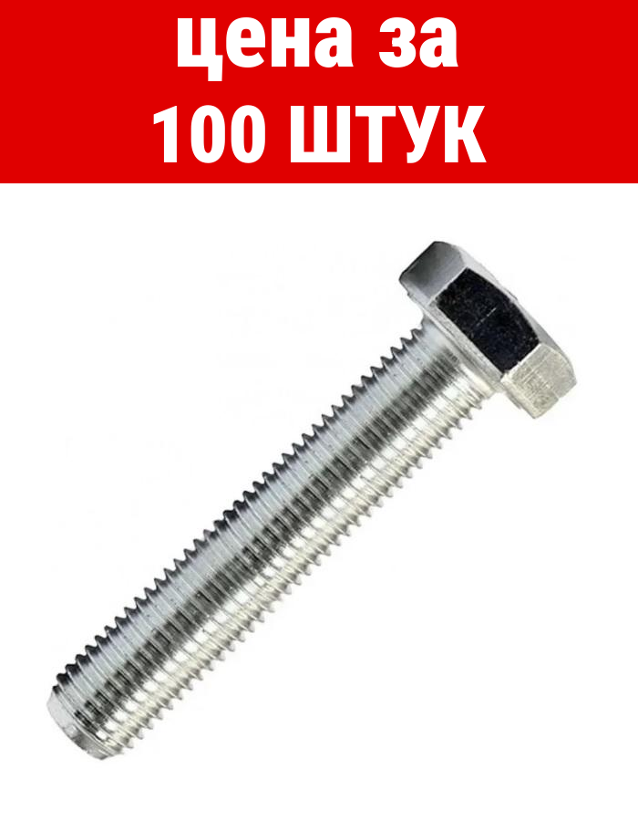 Комплект 100 шт, болт 6-ГР М6Х20 цинк DIN 933