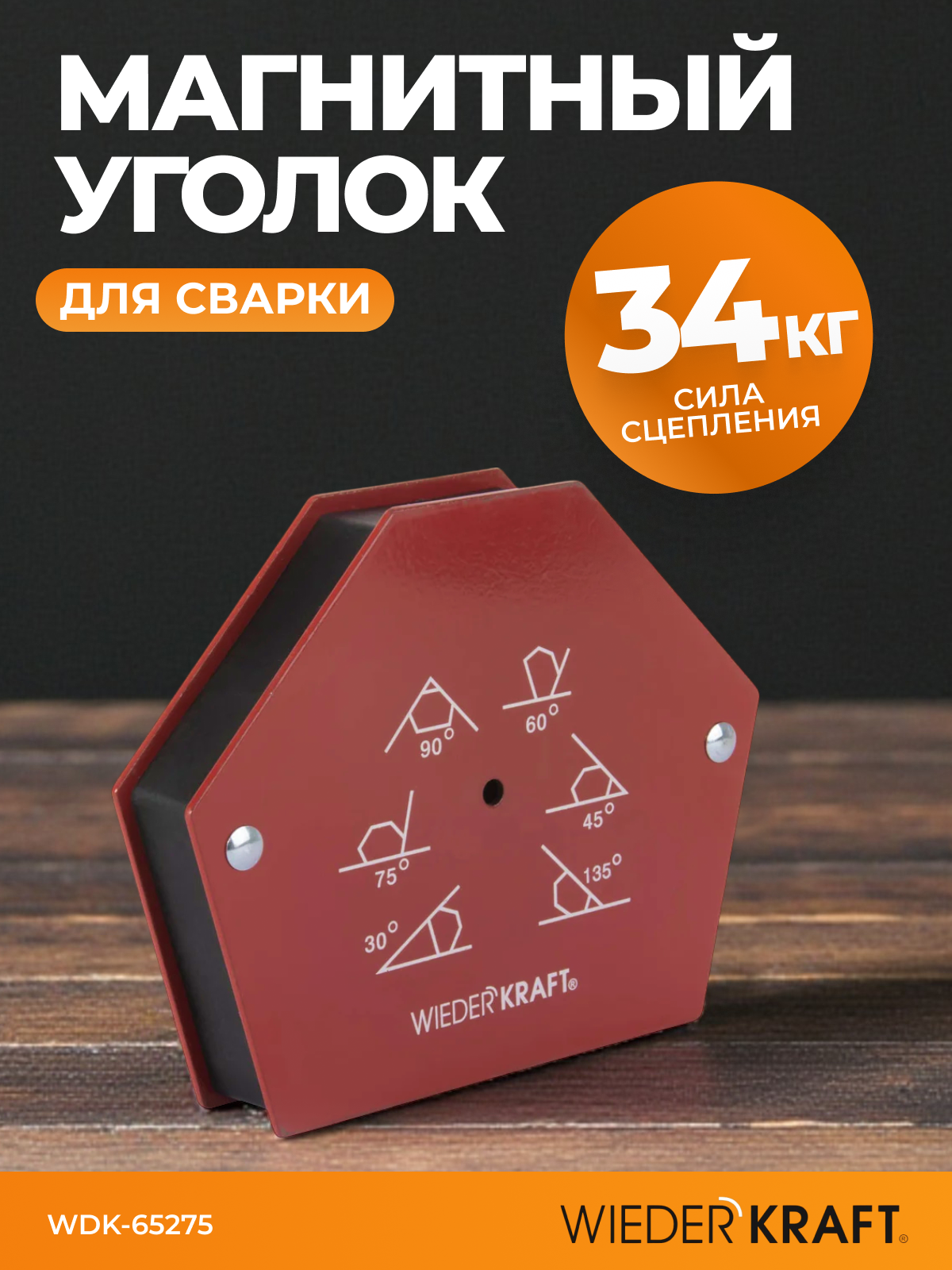 Магнитный уголок, строительный магнит для сварки, угольник держатель сварочный 30;45;60;70;90;135 усилие 75Lbs WDK-65275
