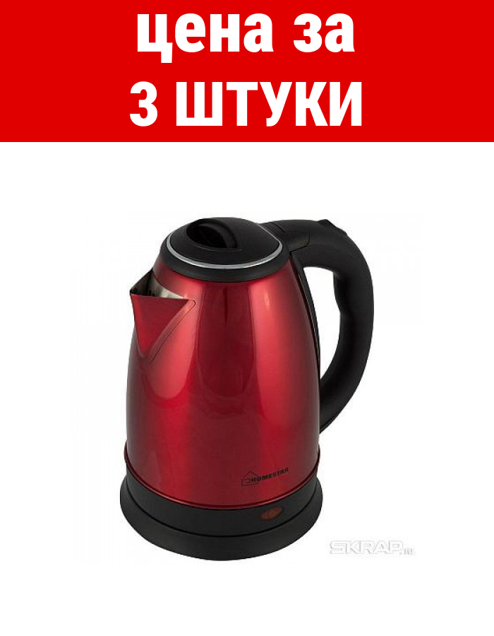 Комплект 3 шт, чайник электрический 1.8Л 1500ВТ диск нерж СТ красн 003014 HOMESTAR