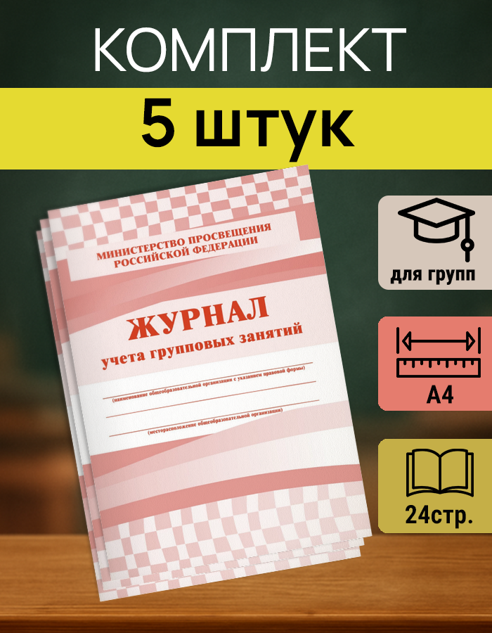 Журнал планирования групповых занятий КЖ‑197 А4 — 5 шт