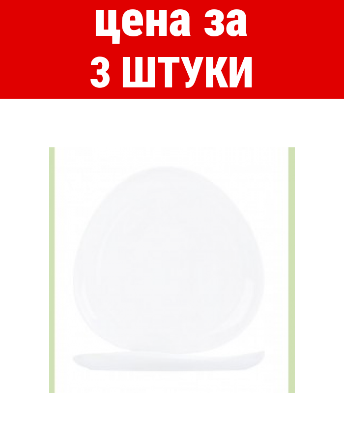 Комплект 3 шт, тарелка стеклокерамика обед вайт 25.5СМ МФК