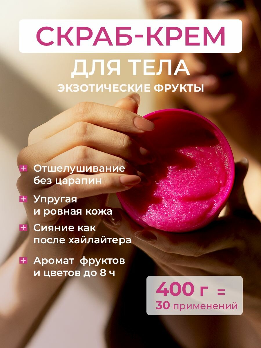 Spark&Glow Скраб для тела с ароматом экзотических цветов и фруктов Body scrub exotic aroma 400 гр.