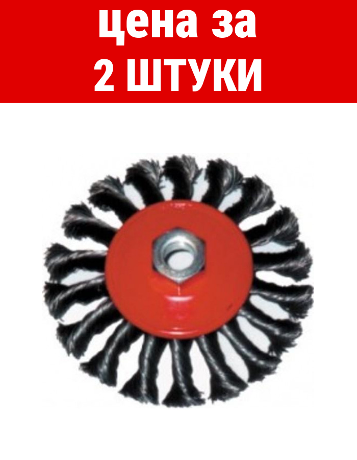 Комплект 2 шт, корщетка колесо 125ММ ВИТ стал пров Д/ШЛ отрез МАШ С наклон гайка М14 FIT