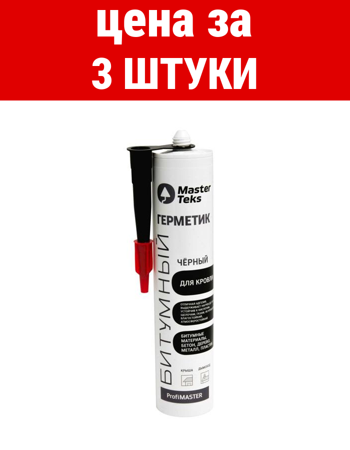 Комплект 3 шт, герметик битумный MASTERTECS PROFIMASTER для кровли черный 260МЛ нева