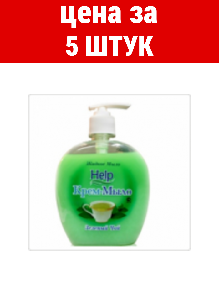 Комплект 5 шт, мыло жидкое HELP зеленый ЧАЙ 500Г С дозатором АТФ