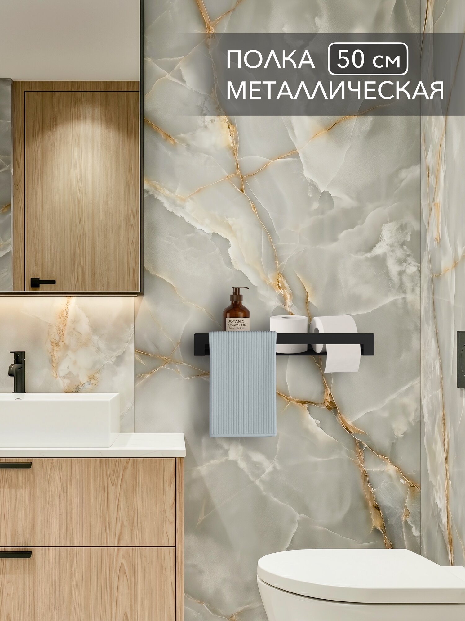 Полочка над унитазом металлическая черная 50 см для ванной и туалета органайзер для полотенец и туалетной бумаги