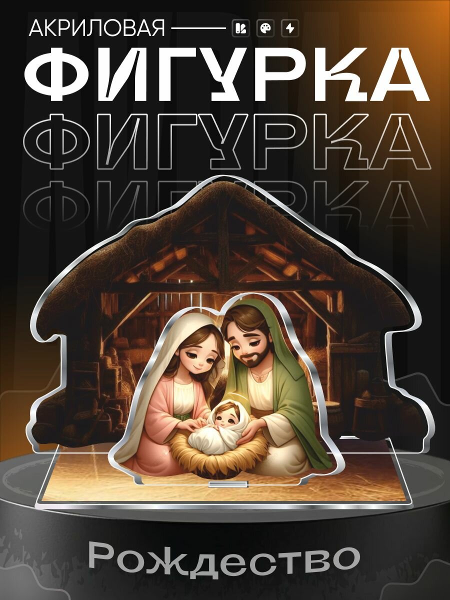 Акриловая фигурка Рождественский вертеп