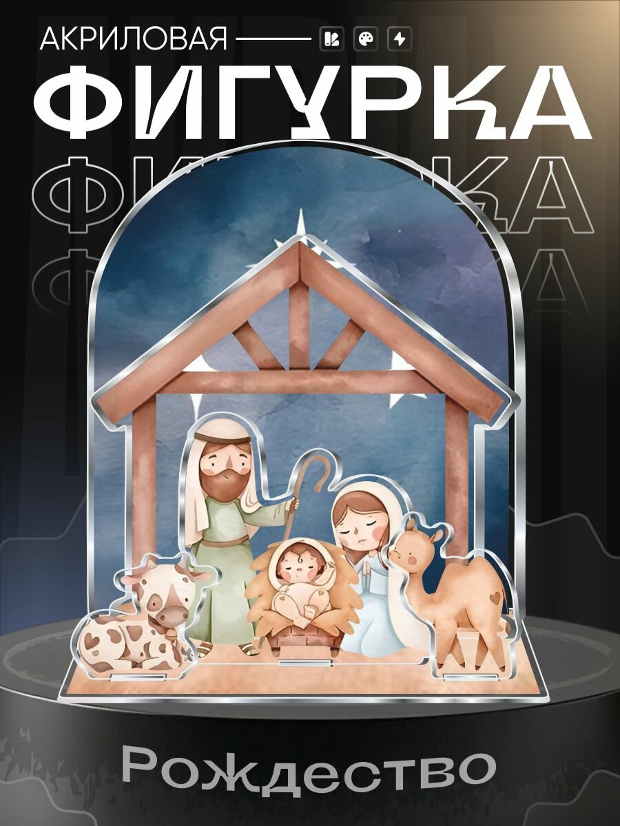Акриловая фигурка Рождественский вертеп