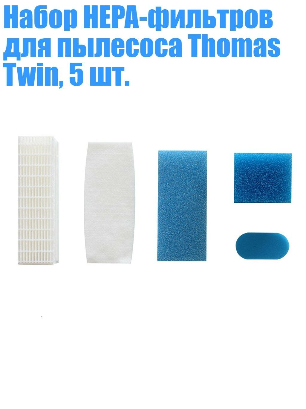 Набор HEPA-фильтров для пылесоса Thomas Twin, 5 шт, Небесно-голубой