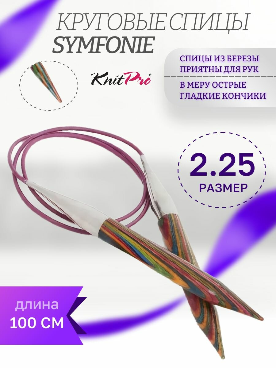 Спицы для вязания круговые Symfonie Knit Pro, Симфония Книт Про длина 100 см диаметр 2.25 мм (20362)