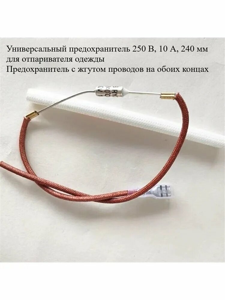 Подходит для подвесной гладильной машины Lake Rongsheng универсальный предохранитель 250V 10A на 240 градусов с аксессуарами для жгута проводов