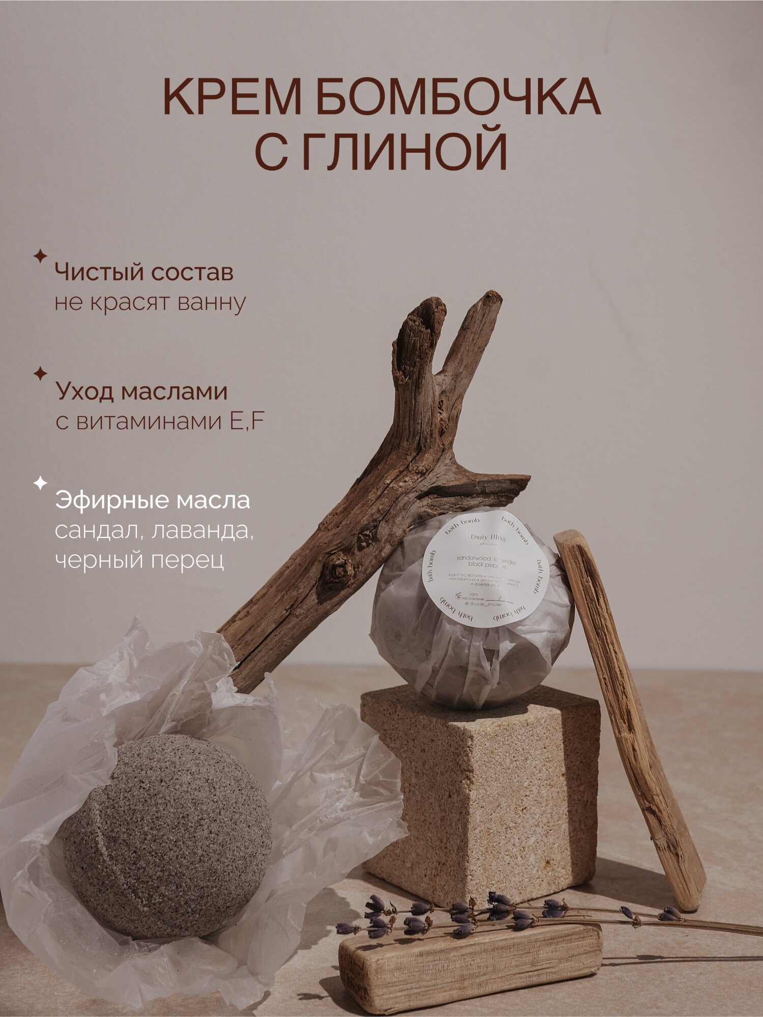 Daily Bliss, Крем бомбочка для ванны с глиной, с маслом лаванды, сандала, черного перца