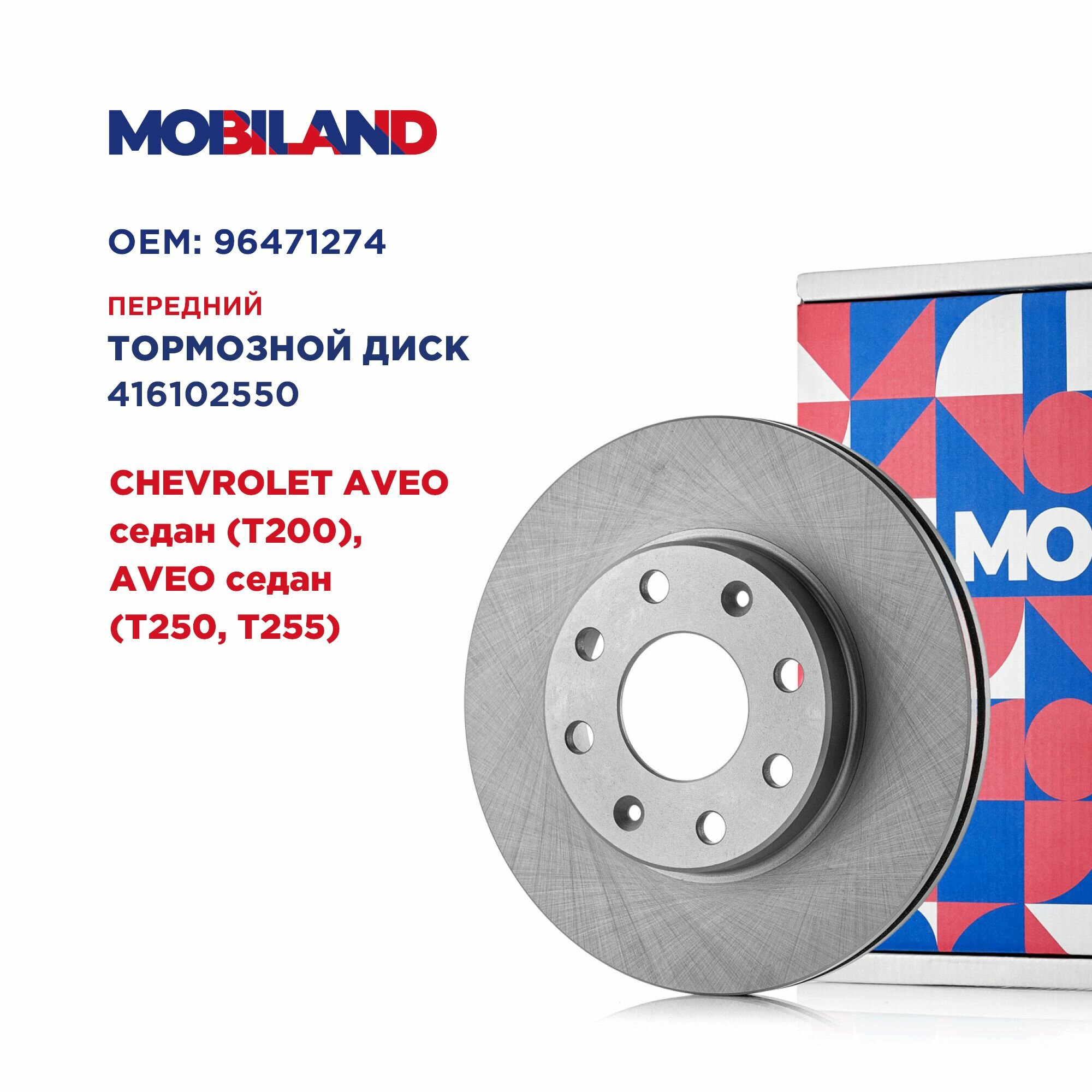 Диск тормозной передний вентилируемый для а/м CHEVROLET AVEO седан (T250, T255), MOBILAND 416102550