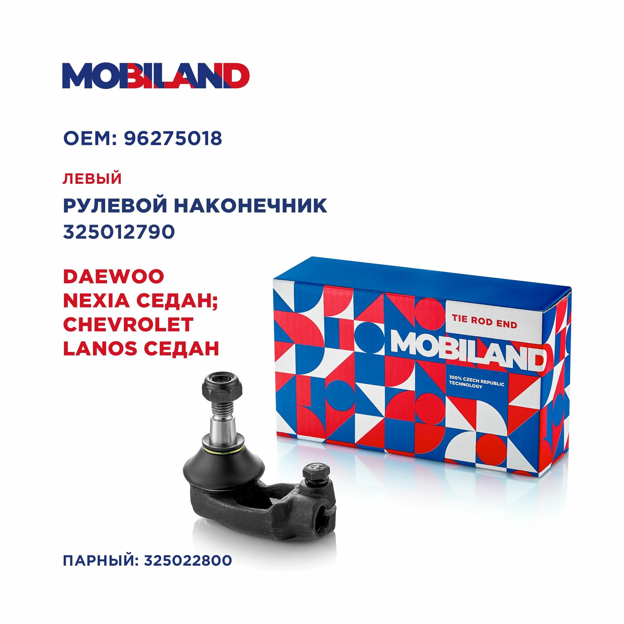 Наконечник рулевой левый для а/м DAEWOO NEXIA; CHEVROLET LANOS, MOBILAND 325012790