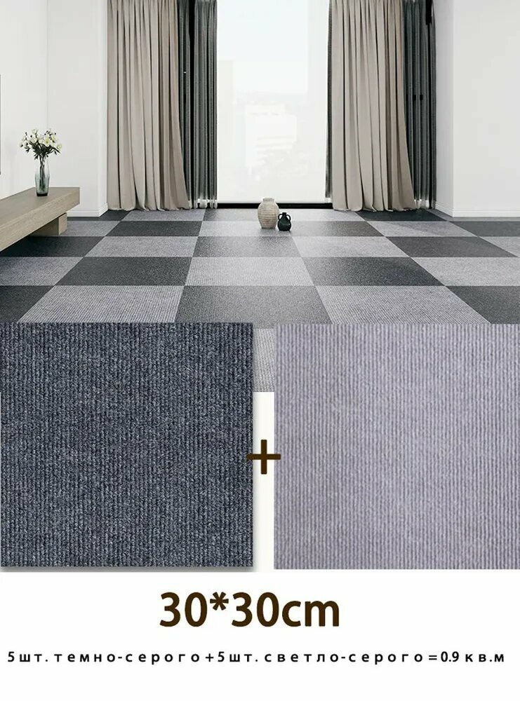 Квадратный ковер 30см х 30 см* 10 штук/0.9квадратных метра/темно-серый+светло-серый