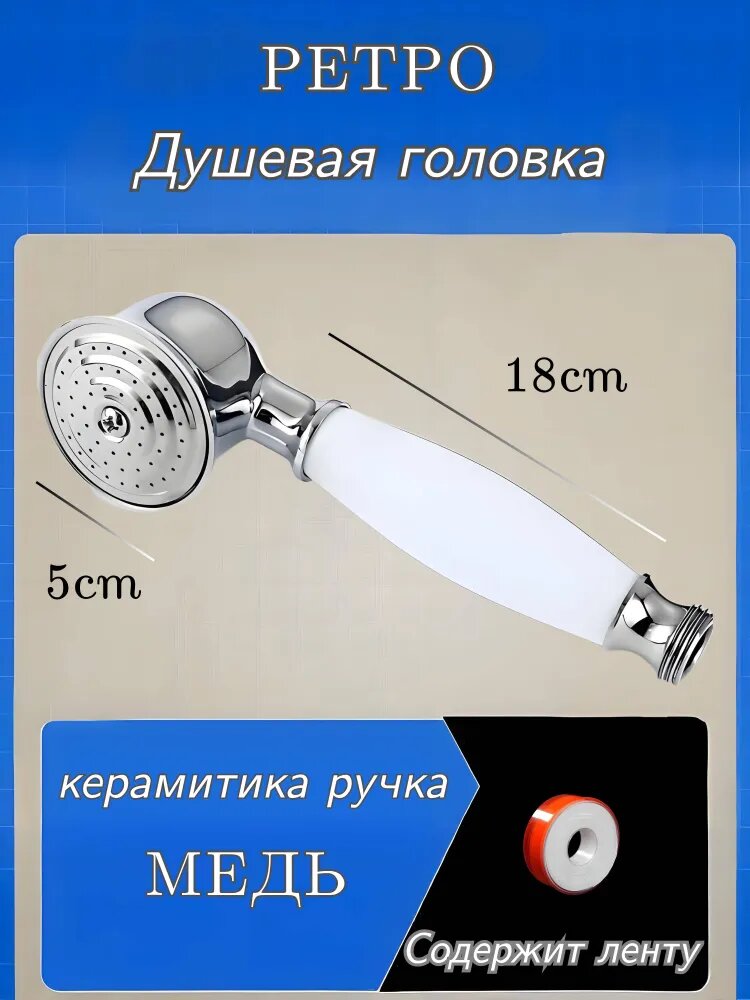 Душевая лейка в винтажном стиле с керамической ручкой и медным корпусом